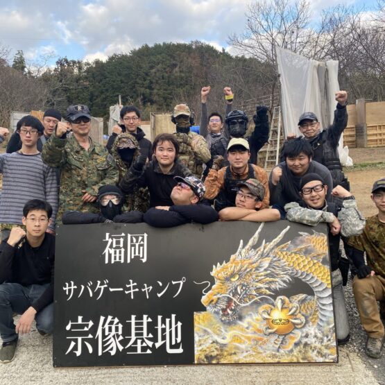 1月2日 - 【公式】福岡サバゲーキャンプ宗像基地